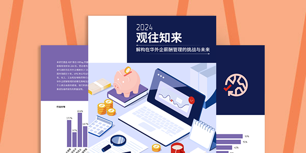 全面探析在华外企薪酬管理的本土化发展趋势 | ADP 中国