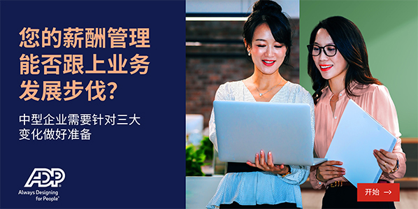 您的薪酬管理能否跟上业务发展步伐？| ADP 中国